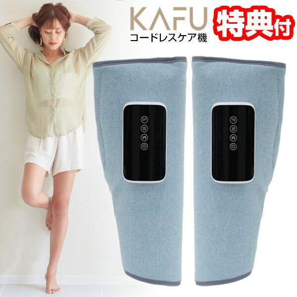 コードレスフットケア KAFU 使い方 コードレスケア機 カフ おすすめ フットケア 人気 癒し リラックス 効果 フットケア用品 比較 ボディケア ボディメンテナンス ランキング 女性 男性 男女兼用 誕生日 母の日 父の日 敬老の日 ク...