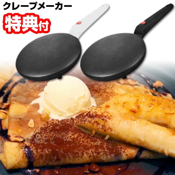 クレープメーカー クレープ焼き器 クレープ 使い方 クレープメイカー おすすめ クレープ レシピ 人気 クレープ以外 クッキング 効果 料理 おもちゃ クッキングトイ 比較 キッチン家電 キッチン 調理 家電 調理家電 ランキング 女性 男...