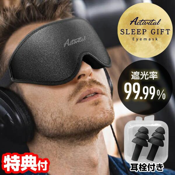 アイマスク 安眠 遮光 使い方 耳栓付き おすすめ 人体工学 3D設計 人気 睡眠 よく寝れる よく眠れる 効果 アイピロー 比較 安眠グッズ 快眠グッズ ランキング 女性 男性 レディース メンズ 誕生日 母の日 父の日 敬老の日 クリス...