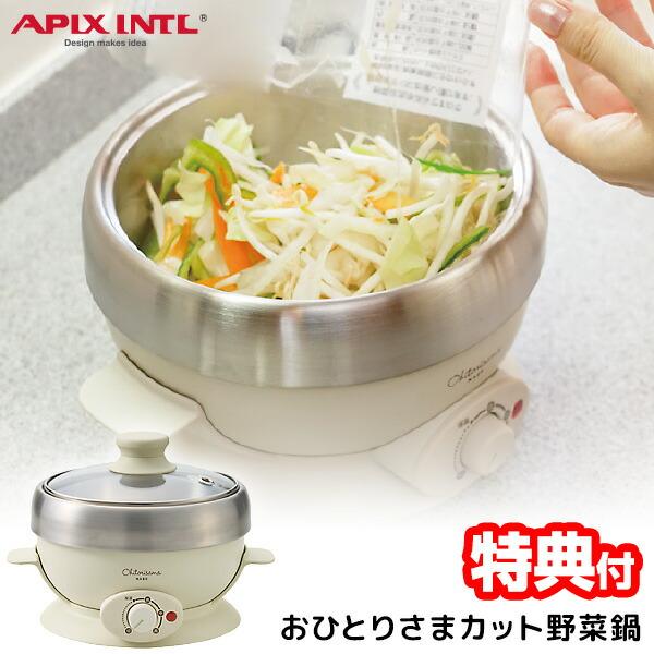 APIX おひとりさまカット野菜鍋 AEP-174 アピックス おひとりさまシリーズ 一人用 電気鍋 市販のカット野菜１人分がぴったり 手間をかけずに ヘルシー 鍋料理 電気 一人用鍋 かわいい■商品詳細ひとり暮らしでは、購入した野菜を使い...