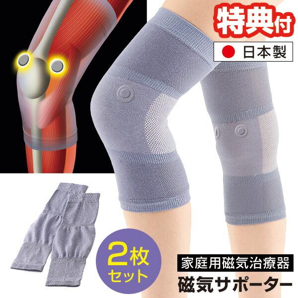 磁気治療器 寝ながら膝楽サポーター 2枚セット 寝ている間につらい膝を磁気と温めでサポート 磁気治療 2枚組 膝 サポーター 左右セット ひざ ポカポカ 男女兼用 冷え対策 寒さ対策 磁気治療器■商品詳細・ひざ周りに配置された２個の磁気治療...