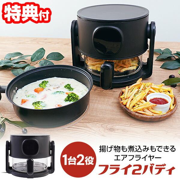 サンコーフライ２バディ ARFR25HBK サクッと揚がる エアフライヤー &amp; 焼く・煮込む 電気鍋 1台2役 揚げ物も煮込みもできる エアフライヤー 揚げ物 サクサク ヘルシー 惣菜 温め直し揚げる・焼く・煮込むがこれ1台で完結！...
