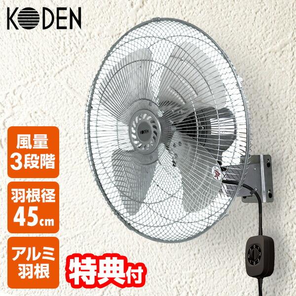 KODEN 工業扇 45cm壁掛け型 CFF452WMC広電 壁掛け扇風機 アルミ羽根 45cm 大型 強力 工業用扇風機 工場扇 壁掛け 工業扇 業務用 扇風機 業務用扇風機 かべかけ 工場用扇風機■商品詳細【様々なシーンに対応】工業扇（...