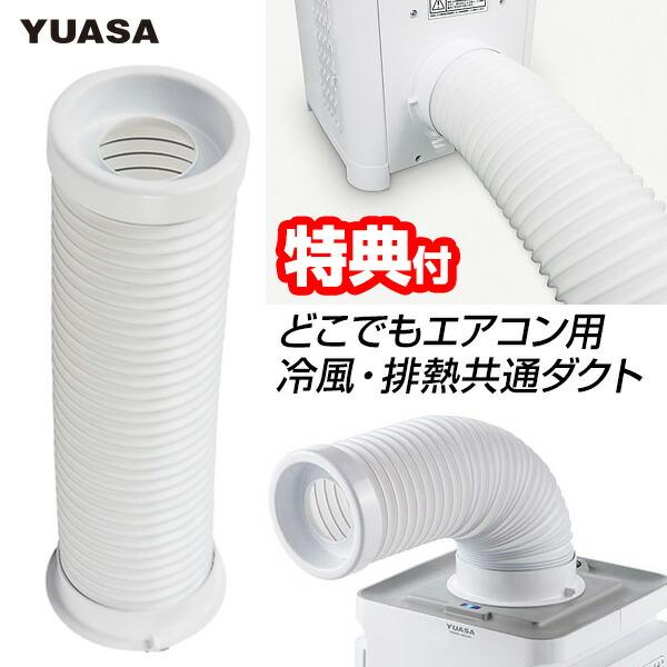 YUASA 冷風排熱共通ダクト MCD-50CH ユアサプライムス どこでもエアコン YNMC-5E / YNMC-5B 用 冷風 排熱 共通ダクト MCD-50CH 排気ダクト 蛇腹 廃熱 スポットクーラー用ダクト■商品詳細おすすめのポイ...