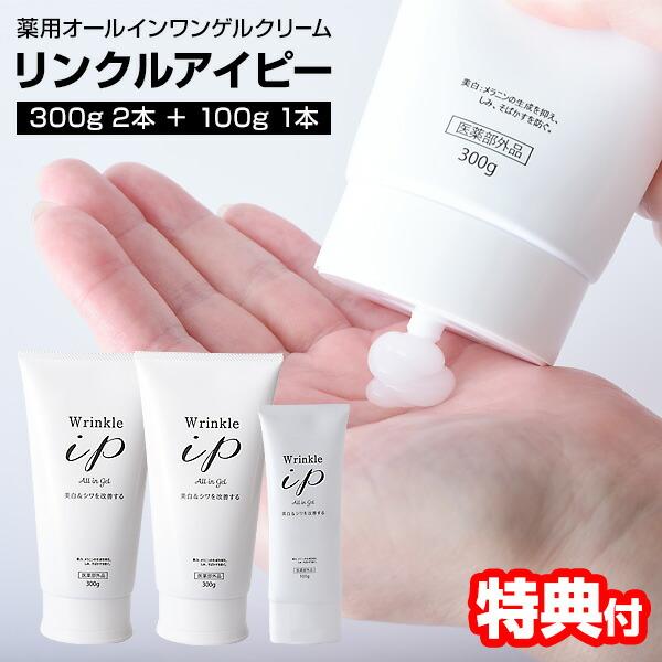 Wrinkle ip リンクルアイピー 300g 2本 ＋ 100g 1本 医薬部外品 日本製 ２種類の有効成分配合 たっぷり使える 本格スキンケアジェル 化粧水 乳液 美容液 クリーム 美容オイル アイクリーム マスク■商品詳細◆ 2つの...