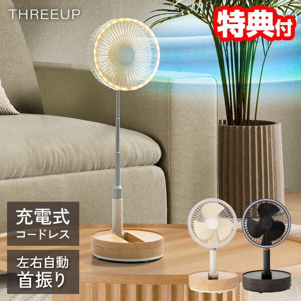 THREEUP 充電式マルチフォールディングファン LF-T2504 扇風機とLEDライトを融合 マルチフォールディングファン 充電式 左右自動首振り サーキュレーター 折りたたみ 扇風機 コンパクト 持ち運べる■商品詳細扇風機とLEDライ...