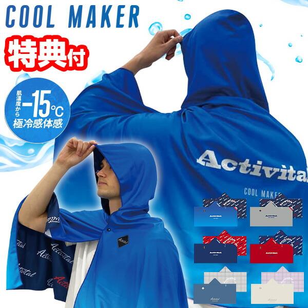 Activital クールメイカー 冷却タオルポンチョ アクティバイタル 肌温度から-15度 極冷感 炎天下 スポーツ後 クールダウン リバーシブル 濡らして気化冷却 紫外線カット 大人&amp;子供 兼用サイズ■商品詳細気化冷却涼感濡らす...