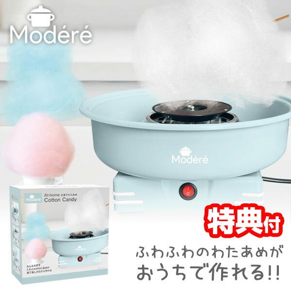 Modere お家でわたあめ　HDL-0123 みんな大好き ふわふわわたあめ おうちで楽しみながら作れる ホームパーティ お誕生会 お祭り 縁日ごっこ 夏祭り わたがし コットンキャンディー■商品詳細ザラメを入れてスイッチON！簡単におう...
