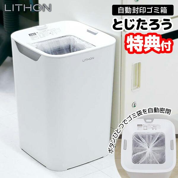 LITHON とじたろう 自動封印ゴミ箱 KSDB-001W ライソン ボタン押すだけ 自動で袋を密閉 簡単操作 次に使う袋も自動セット ゴミ換え時に直接手が触れない 衛生的 USB充電式 16L ごみ箱ゴミ袋を自動で密閉&amp;セッティ...