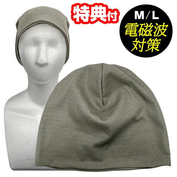 Yunica 電磁波対策 帽子 M / L ユニカ 電磁波対策シリーズ 電磁波対策に優れた 特殊な銀メッキ糸を使用 ニット帽 寝る時 帽子 自宅でくつろぐ時 電磁波カット ニット帽子※Lサイズ着用Mサイズ・Lサイズからお選びください。Ｍサイ...