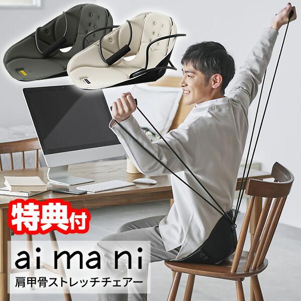 aimani 肩甲骨ストレッチチェアー AHC020 すきま時間にセルフケア 正しい姿勢で 肩まわりスッキリ 肩甲骨ストレッチ サンドベージュ AHC020-BE / ディープグリーン AHC020-G ■商品詳細「肩甲骨ストレッチチェアー...