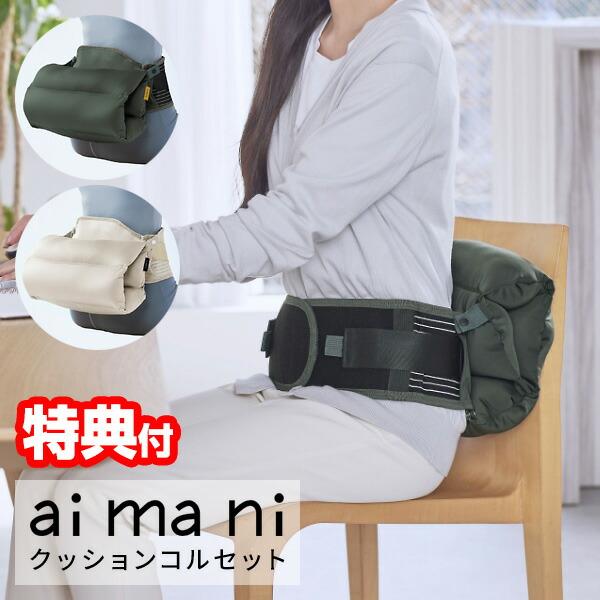 aimani クッションコルセット AHC010 すきま時間にセルフケア クッション ＋ コルセット Wサポート 姿勢ケア 腰当て 座り姿勢ケア サンドベージュ M L LL / ディープグリーン M L LL ■商品詳細「コルセットの安定...