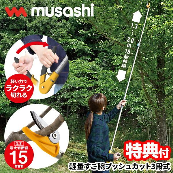musashi 軽量すご腕プッシュカット 3段式 アンビル刃 No.530 ムサシ 切る力50％軽減 最大切断径15mm 楽に切れる 1.3m 〜 3.0m 18段伸縮 3段式 コンパクト 高枝切りバサミ 軽量 スゴ腕プッシュカット切る力5...