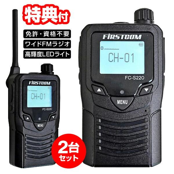 F.R.C 特定小電力トランシーバー 2台組 FC-S220 総務省技術基準適合品 資格不要 免許不要 ハイクオリティ 2台セット 特定小電力トランシーバー ワイドFM対応 高機能 扱いやすい LEDライト搭載■商品詳細免許や資格は一切要ら...
