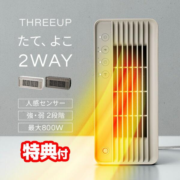 THREEUP 人感センサー付 2WAYスリムセラミックヒーター CH-T2276 スリーアップ 縦置き 横置き 2WAY セラミックヒーター 人感センサー搭載 省エネ コンパクト スリム 800W パワフル 転倒OFFスイッチ 小型暖房■...