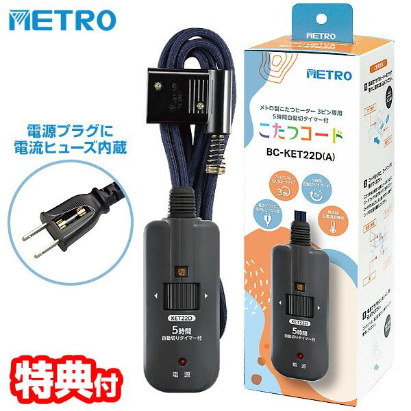 METRO メトロ こたつコード BC-KET22D(A) メトロ こたつ用 交換コード こたつコード L字型プラグ 3ピンタイプ 5時間自動切タイマー こたつ専用 取替えコード 取り替え 簡単 こたつ〜る■商品詳細人の出入りが多いこたつ。...
