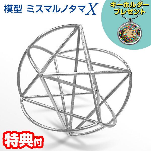 Yunica 模型 ミスマルノタマＸ ユニカ あなたの魂を光輝かせる奇跡の神器 ミスマルノタマ X 丸山修寛先生 3Dカバラ カタカムナ ヤタノカカミ フトマニ ミクマリ 生命エネルギー＼　専用の箱にいれてお届けします♪　／■商品詳細【模型...