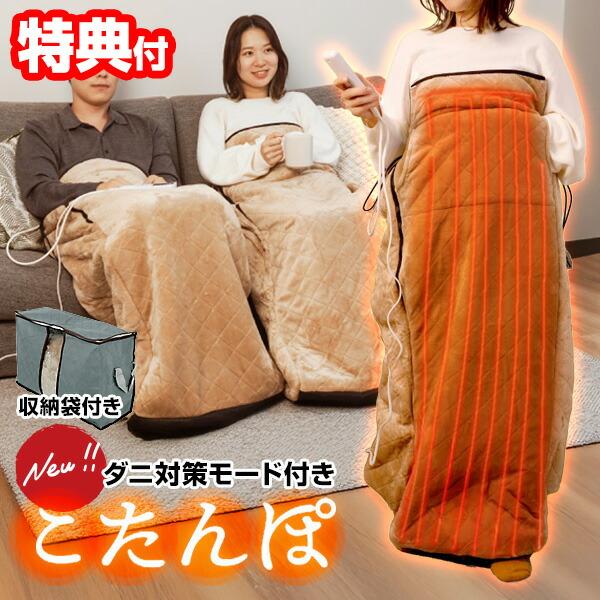 サンコー ダニ対策モード付きこたんぽ KTTK25CBW ヒーター内蔵 おひとりさま用 着るこたつ こたんぽ が 新機能 ダニ対策モード と 収納袋付 になってさらに 進化 室内どこでも 暖かく過ごせる 着るコタツダニ対策モード と 収納袋...