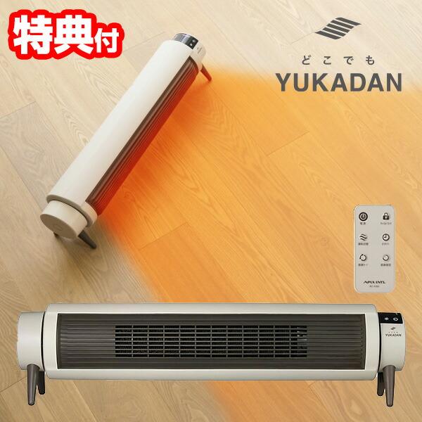 APIX どこでも床暖 ADY-260R アピックス セラミックヒーター どこでもYUKADAN 寝転びたくなる 暖かなフローリングに まるで床暖房のような暖かさ ADY-260R(IV) アイボリー寝っ転がりたくなる 暖かなフローリングに...