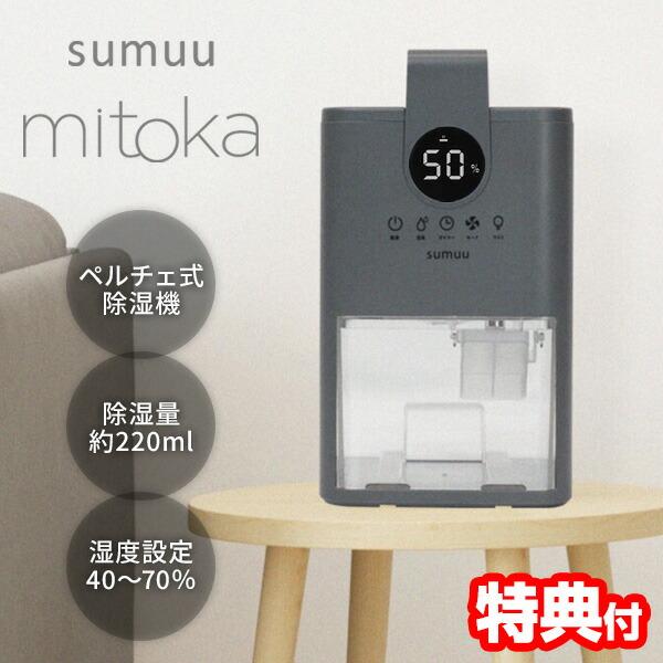 sumuu コンパクト除湿機 ミトカ MEH-188 スムウ mitoka ペルチェ式 小型除湿機 コンパクトサイズ 小型 省スペース 玄関 靴箱 クローゼット 寝室 キッチン トイレ 脱衣所 洗面所 に おすすめ■商品詳細ちょこっと置いて...