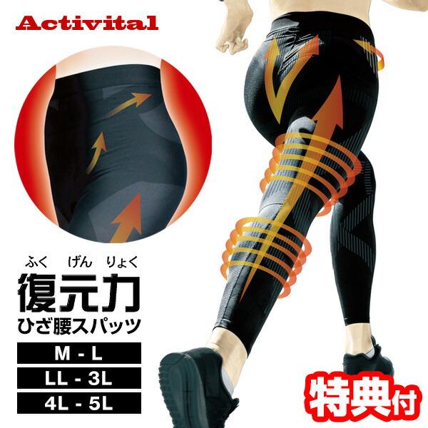 アクティバイタル 復元力ひざ腰スパッツ Activital テーピングスパッツ 男女兼用 M-L LL-3L 4L-5L テーピング編みで 歩行＆運動時の 筋肉をサポート ウォーキング ジョギング ランニング ■商品詳細ひざ・ふくらはぎ・腰...