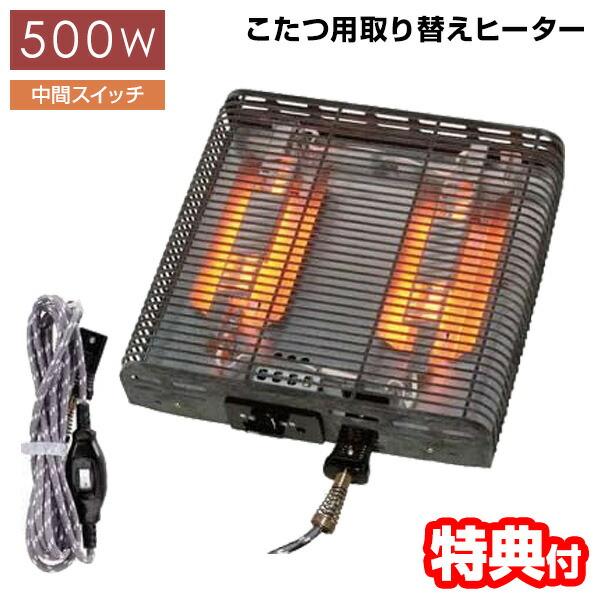 クレオ工業 こたつヒーター NN8056ACE 取替え用 ヒーターユニット 500W 中間スイッチタイプ こたつ 取替えヒーター こたつ用 取替ヒーター 木枠サイズ 30×30cm こたつヒーター■商品詳細【昔のこたつが“快適こたつ”に大変...