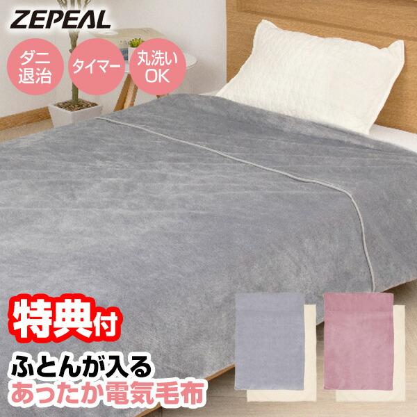 ZEPEAL ふとんが入るあったか電気毛布 ZMKQ-513A ゼピール 210×150cm シングルロング 電気毛布 ふとんカバー付 電気掛敷毛布 切タイマー 入タイマー ダニ退治 室温センサー 12時間自動オフ 洗える■商品詳細毛布の肌...