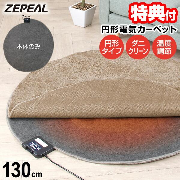 ZEPEAL 電気カーペット単体 円形 ZHK-1RA ゼピール 円形ラグにぴったり 円形電気カーペット 直径130cm カーペット単体 円形タイプ 電気カーペット 円形 折りたたみ収納可能 ダニクリーン■商品詳細インテリアにあわせて選べる...