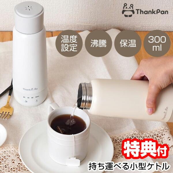 サンコー 電気で沸かせて保温 「 ボトルケトル 」 KGBD25H ThankPan サンクパン 水筒のような感覚で 持ち運べる 小型ケトル 容量300ml ボトル型 ケトル 温度設定 45℃ 55℃ 85℃ 沸騰 保温 電源コード2本付属...