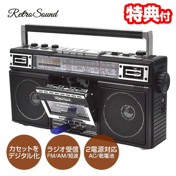 Retoro Sound ラジオ・カセット・レコーダー RTR-S66 クマザキエイム カセットをデジタル化 ラジカセ FMラジオ AMラジオ 短波ラジオ 乾電池 コンセント 2電源対応 カセットデッキ カセットプレーヤー■商品詳細80年代...
