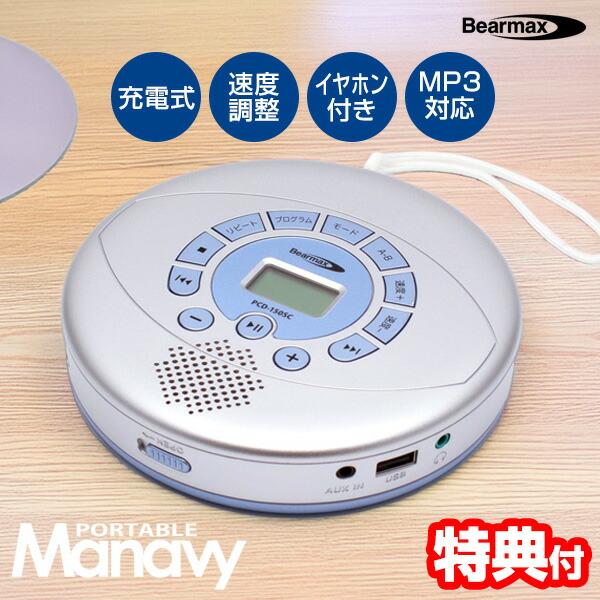 Bearmax 速聴き/遅聴きCDプレーヤー ポータブル・マナヴィ PCD-150SC クマザキエイム ベアーマックス 勉強 お稽古 速度調整11段階 充電式 ポータブルCDプレーヤー MP3対応 リピート再生 語学学習 楽器練習 ダンス練...