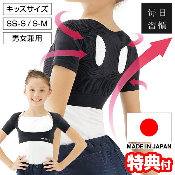 メイダイ 毎日習慣 肩用 キッズサイズ SS-S / S-M 日本製 子供用 男女兼用 猫背矯正ベルト 医学博士 勝野浩 監修 しっかりサポート 着心地ラクチン 着るだけ 姿勢ピン 肩甲骨 猫背 改善 姿勢矯正 勝野式■商品詳細本商品を着用...