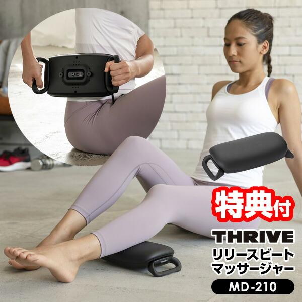 スライヴ リリースビート マッサージャー MD-210 THRIVE 大東電機工業 Release Beat 振動パッド 肩 背中 腰 太もも ふくらはぎ 足裏 二の腕 広範囲をボディケア 家庭用 マッサージ機 コンパクト設計■商品詳細振動...