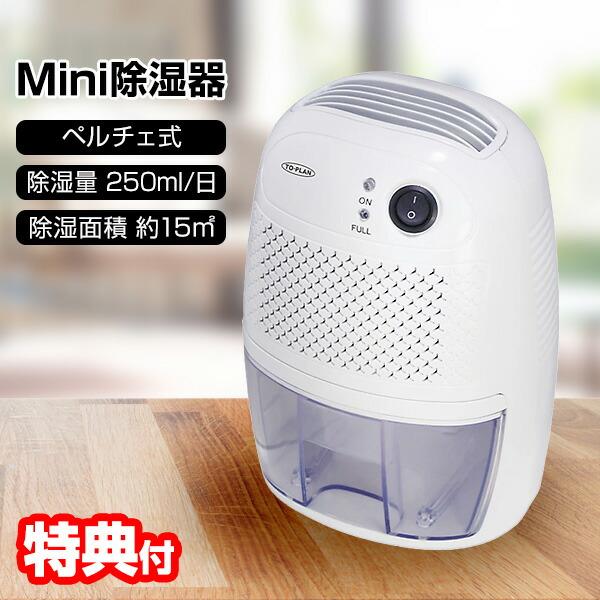 TO-PLAN Mini除湿器 TKSM-36 ペルチェ式 除湿器 コンパクト 押入れ クローゼット 下駄箱 トイレ 脱衣所 カビ 湿気対策 小型 持ち運び便利 省エネ 静音 大容量 タンク800ml■商品詳細miniサイズでもパワフル除湿...