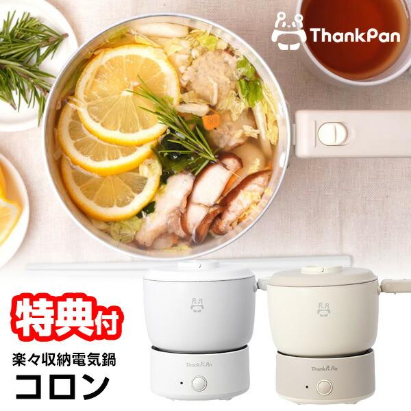 サンコー 楽々収納電気鍋 「 コロン 」 KGDR25H  ThankPan サンクパン 1食分にぴったり 電気小型鍋 食材を入れてボタンを押すだけ 鍋料理 ラーメン ポトフ 簡単調理 コンパクトに収納できる 電気鍋■商品詳細◆コンパクトに...