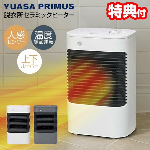 YUASA 脱衣所セラミックヒーター YKT-S640GM ユアサ 人感センサー セラミックヒーター 640W/400W 強弱2段階切替 オフタイマー ファンヒーター トイレ 洗面所 脱衣所 キッチン に おすすめ■商品詳細・2.1mロング...
