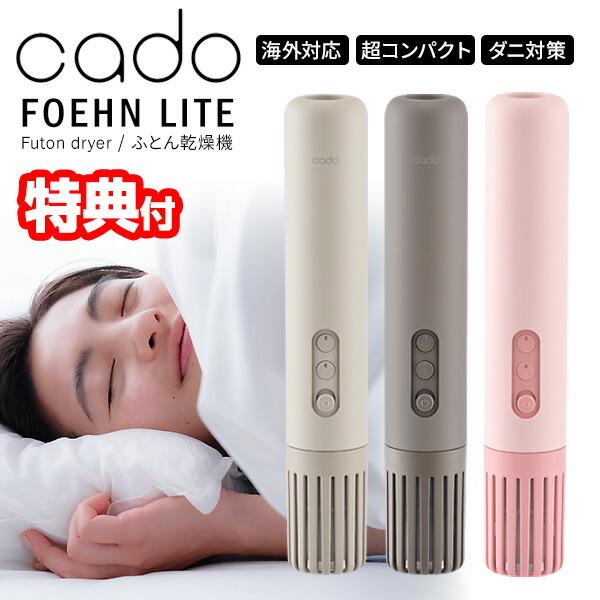cado ふとん乾燥機 FOEHN LITE フェーンライト FEN-L01  カドー フェーン ライト シリーズ最小 400g ＆ 海外対応 快眠をどこへでも 持ち運べる ワンタッチふとん乾燥機 あたため 乾燥・ダニ対策 送風 3モード■...