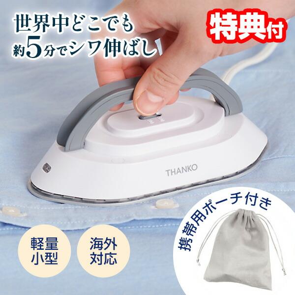 サンコー 240V対応 持ち運びアイロン 「 ポタロン 」 PTRN25AWH THANKO コンパクト 軽い 変圧器不要 100V〜240V対応 海外でも使える ポータブルアイロン ポタロン 持ち運び簡単 旅行 出張 どこでも使えるコンパ...
