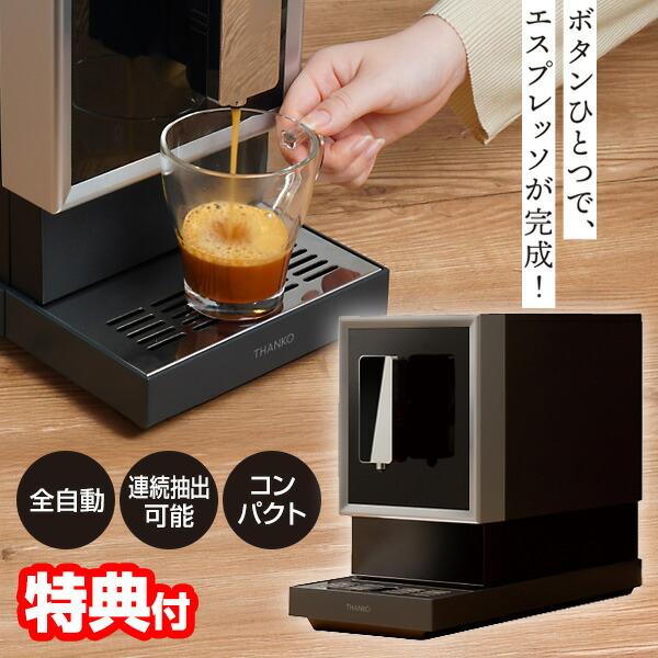サンコー 全自動エスプレッソメーカー 「 CREMONNA （ クレモナ ） 」 ZSPR25HBK THANKO 豆挽き タンピング 抽出 全て ボタンひとつ 豆から淹れられる 全自動 エスプレッソメーカー タッチパネル式 コンパクト設計...