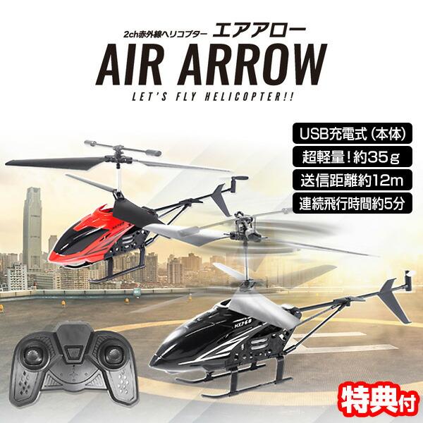 HAC 2ch赤外線ヘリコプター エアアロー HAC4239 ハック 赤外線ヘリコプター ジャイロセンサー 安定飛行 小型 軽量 ブラック レッド 本体USB充電式 コントローラー電池式 送信距離12m 連続飛行時間5分■商品詳細憧れのヘリ...