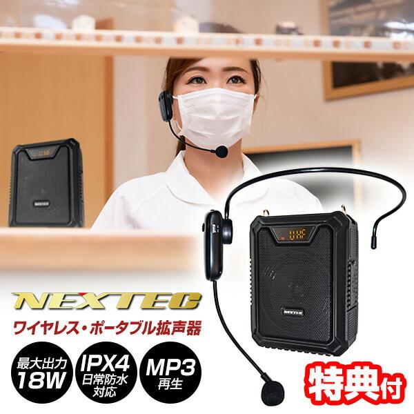 F.R.C. NEXTEC ワイヤレス・ポータブル拡声器 NX-BV21WP(W) エフアールシー 店舗やイベントで活躍 充電式 ハンズフリー拡声器 最大出力18W お店 病院 公共施設 映画館 ガソリンスタンド IPX4相当 日常防水対応...