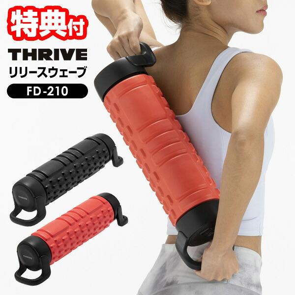 スライヴ リリースウェーブ FD-210THRIVE 大東電機工業 筋膜リリース ローラー 自宅で手軽にボディケア 筋膜ローラー 全身 肩 腰 腕 背中 脚 太もも 足 足裏 振動 フォームローラー■商品詳細振動と突起で刺激する独立回転ロー...