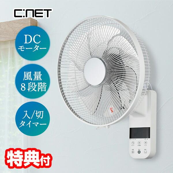 C:NET 30cmDC壁掛扇風機 CKDF308WH シィー・ネット DCモーター フルリモコン 壁掛け扇風機 風量8段階 壁掛け 扇風機 入切タイマー 左右首振り リズムモード おやすみモード タイマー■商品詳細空間すっきり、風しっかり...