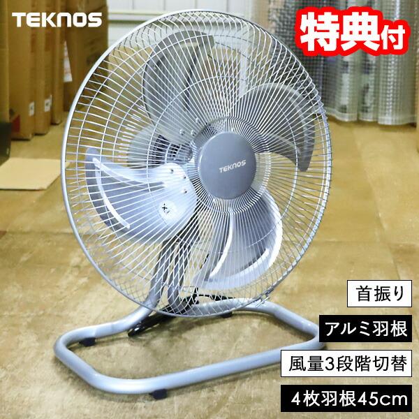 TEKNOS　45cmアルミ羽根 工業扇風機　KG-470 テクノス 工場扇 アルミ羽根 45cm 工業用扇風機 シンプル 工業扇 床置き フロアファン 首振り 床置型 夏物家電 KG470 シルバー 倉庫 作業場 体育館 ■商品特長工場や...