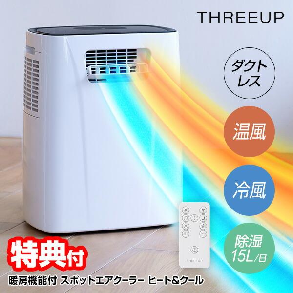 THREEUP ダクトレス スポットエアクーラー ヒート&amp;クールDL-T2604(WH)暖房機能付 オールシーズンモデル 排気が熱くない ダクト不要 スポットクーラー 移動式エアコン リモコン付き 冷風 温風 送風 除湿 タイマー■...