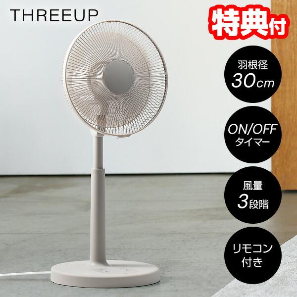 THREEUP リビングファン LF-T2651(GG) リモコン付き 扇風機 リビング扇風機 おしゃれ 韓国インテリア ボタン式 簡単操作 30cm 首振り 高さ調整 グレージュ 風量3段階 入切タイマー空間になじむ、やさしいグレージュや...