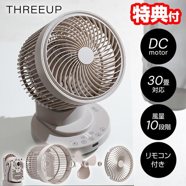 THREEUP 大風量DCサーキュレーター CF-T2663(GG) 30畳対応 リモコン付き 風量10段階 大風量 DCサーキュレーター 省エネ おしゃれ グレージュ くすみカラー 上下左右首振り お手入れ簡単 衣類乾燥モード 空間になじ...