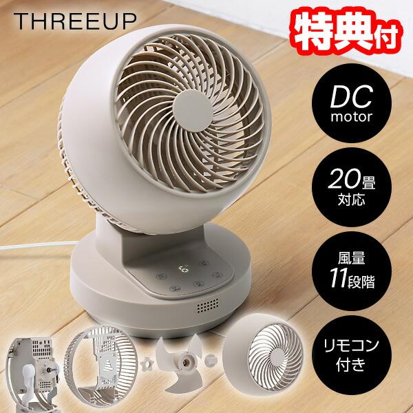 THREEUP DCサーキュレーター CF-T2601(GG) コンパクトサイズ 20畳対応 リモコン付き 風量11段階 DC 省エネ おしゃれ グレージュ くすみカラー 上下左右首振り お手入れ簡単 衣類乾燥モード 空間になじむ、やさしい...