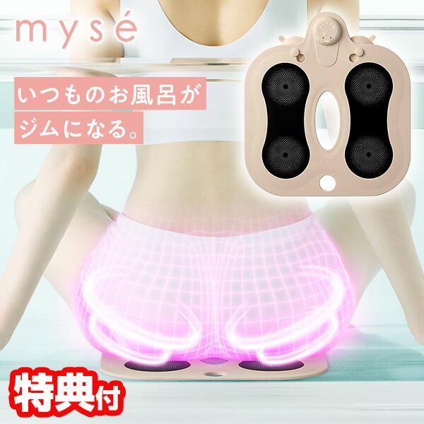 myse ミーゼ スパトレーナー MS60N YA-MAN ヤーマン 普段の生活で座っている時間が「トレーニングタイム」に 座るだけ 下半身の筋肉にアプローチ ながらトレーニング ながらケア■商品詳細いつものお風呂がジムになる。EMSでヒッ...