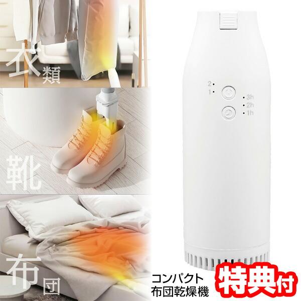 コンパクト布団乾燥機マルチ HDL-0093 この1台でマルチに乾燥 布団 靴 衣類 コレ1つで乾燥 コンパクト ふとん乾燥機 靴乾燥機 衣類乾燥機 1台3役 小型 軽量 梅雨対策 部屋干し おすすめ■商品詳細コンパクトなのにパワフル。毎日...